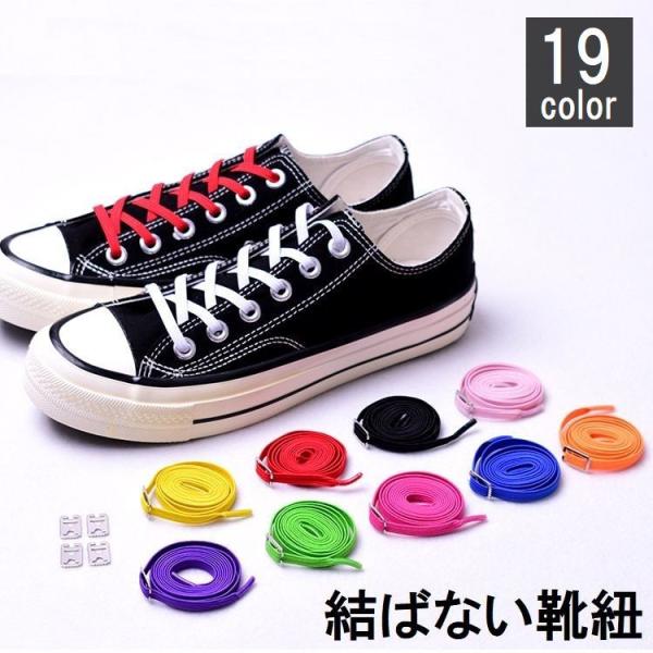 靴の内側で金具を留め、毎回簡単にスニーカーを履けちゃう結ばない靴紐です☆豊富なカラバリの中からお気に入りのカラーを見つけてください♪【素材について】ポリエステル、ゴム、ステンレス【カラーについて】生産ロットにより柄の出方や色の濃淡が異なる場...