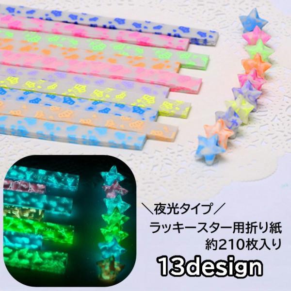 手作りのラッキスター用折り紙です。。夜間発光タイプなので、ハート柄や星座柄が暗いところで光ってかわいい♪※約210枚入り【サイズについて】画像をご参照ください。【素材について】紙【カラーについて】生産ロットにより柄の出方や色の濃淡が異なる場...