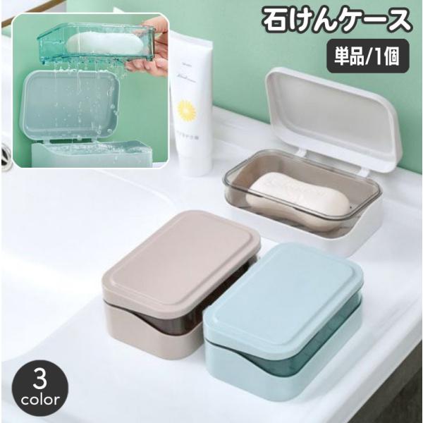 シンプル＆スタイリッシュなデザインの石けんケースです。取り外し可能な水切りトレイ付きで洗面所や浴室などにgood◎蓋付きなので持ち運びにも便利です☆【素材について】プラスチック【カラーについて】生産ロットにより柄の出方や色の濃淡が異なる場合...