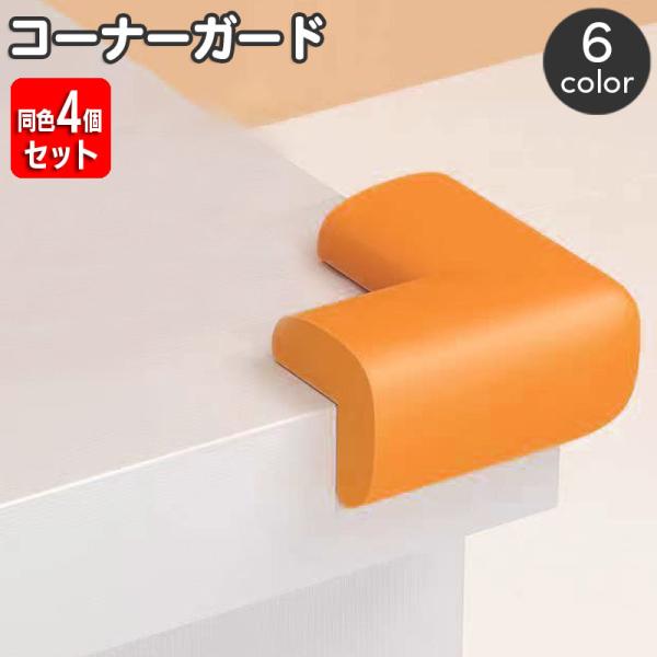 ソフトなカラーがおしゃれなコーナーガード4個セット。机や棚などの角を保護し、お部屋内の安全対策に役立ちます♪赤ちゃんやご年配の方のケガ防止に☆※同色4個セットの販売となります。【サイズについて】画像をご参照ください。【素材について】NBR【...