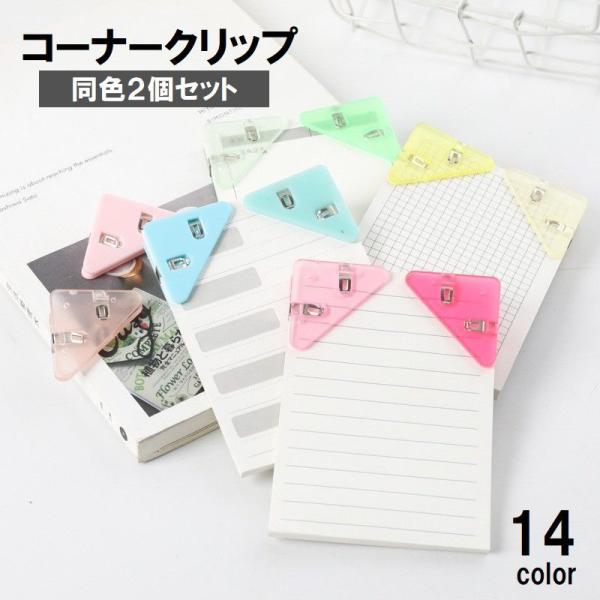書類や本の角に留められて使いやすい、コーナークリップ2個セットです。豊富なカラバリの中からお気に入りのカラーを見つけてください♪【サイズについて】画像をご参照ください。【素材について】プラスチック【カラーについて】生産ロットにより柄の出方や...