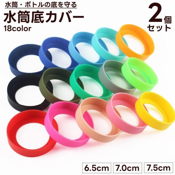 水筒・ボトルの傷つき防止に◎おしゃれなボトル用底カバー、同色・同サイズ2個セットです。【サイズについて】画像をご参照ください。【素材について】シリコン【カラーについて】生産ロットにより柄の出方や色の濃淡が異なる場合がございます。お使いのモニ...