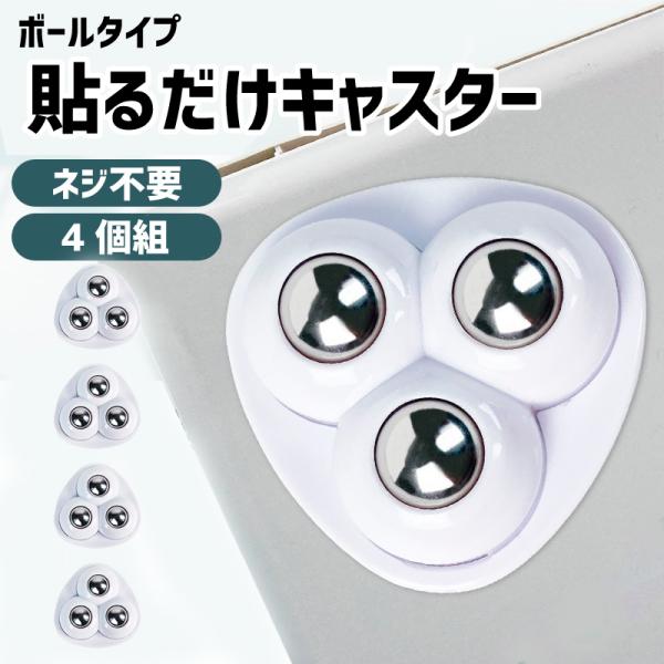 ボールタイプの4個セットのキャスターです。360度回転することが可能なので、家具などを移動させやすく便利なアイテムです。また、貼るだけなので取り付けも簡単。【サイズについて】画像をご参照ください。【素材について】ABS樹脂(ABS)、ステン...