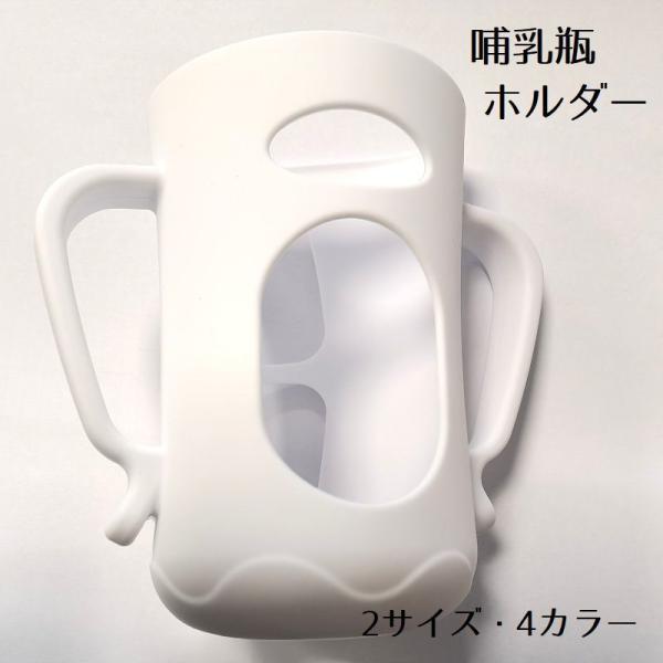 持ち手が付いた、哺乳瓶ホルダーです。お手持ちの哺乳瓶を入れるだけで簡単に使用できます。【サイズについて】画像をご参照ください。【素材について】シリコン【カラーについて】生産ロットにより柄の出方や色の濃淡が異なる場合がございます。お使いのモニ...