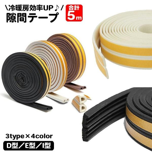 ドアや窓の隙間を埋めて気密性・遮音性をアップさせる隙間テープ。窓枠の隙間から入る冷たい風をガード♪裏面のテープをはがして貼るだけの簡単設置。D型・E型・I型の3タイプから貼りたい場所に合わせてお選びいただけます☆【サイズについて】画像をご参...