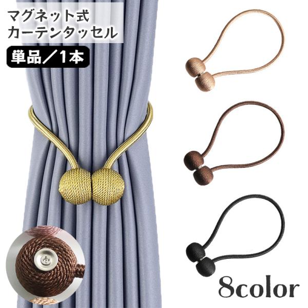 シンプルデザインがおしゃれなカーテンタッセル。マグネット式でピタッとワンタッチできれいにカーテンををまとめられて便利♪※単品（1本）の販売となります。【サイズについて】画像をご参照ください。【カラーについて】生産ロットにより柄の出方や色の濃...