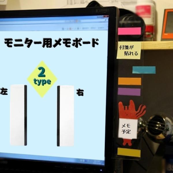 パソコンのサイドに取付けられる「モニター用メモボード」です。付箋や予定やメモなどを見やすく貼れる優れもの！パソコンまわりもスッキリ整理整頓できます。パソコンサイドはもちろん。棚や机などにも貼付けられるので色々な用途にお使いいただけます。※左...