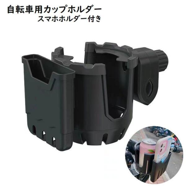自転車のハンドル部分に付けるカップホルダーです。長距離のサイクリングやお出かけにピッタリです。スマホホルダーも付いているので便利です♪別タイプのカップホルダーも販売中です。【zak-27725】で検索してください。【サイズについて】画像をご...