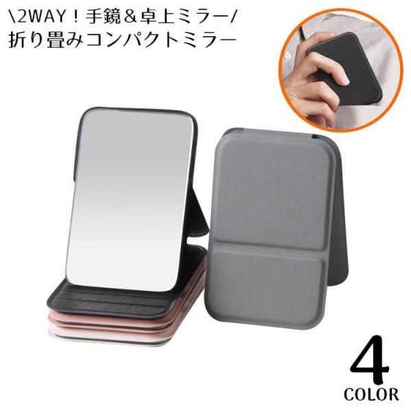 手鏡＆卓上ミラーの2WAYで使える便利アイテム♪折り畳み式の薄型コンパクトミラーです。持ち運び便利な小さめサイズが嬉しい☆【サイズについて】画像をご参照ください。【素材について】PU、PS、PVC他【カラーについて】生産ロットにより柄の出方...