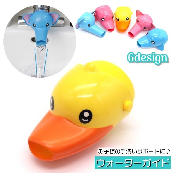 アニマルデザインがかわいいウォーターガイド。蛇口にサッとはめ込むだけの簡単取り付け♪水の流れが伸びて、手が届かなかったお子様の手洗いをサポートしてくれます☆【サイズについて】画像をご参照ください。【素材について】PP・シリコン【カラーについ...