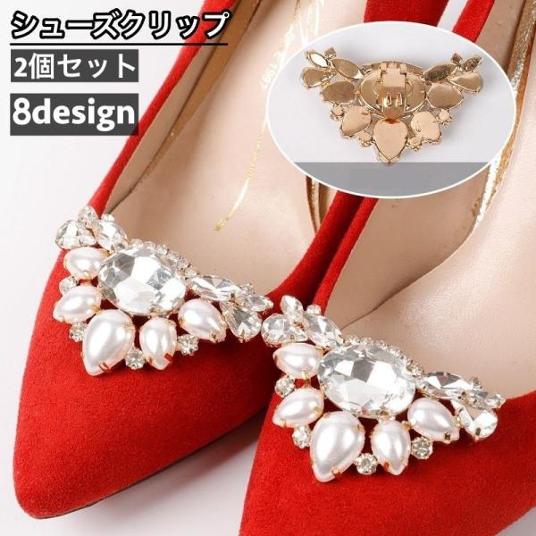 大ぶりのビジューやラインストーンが印象的なシューズクリップです。さっと挟むだけで普段お使いのノーマルパンプスやサンダルを華やかにチェンジ♪※2個セット(1足分)の販売となります。【サイズについて】画像をご参照ください。【素材について】合金【...