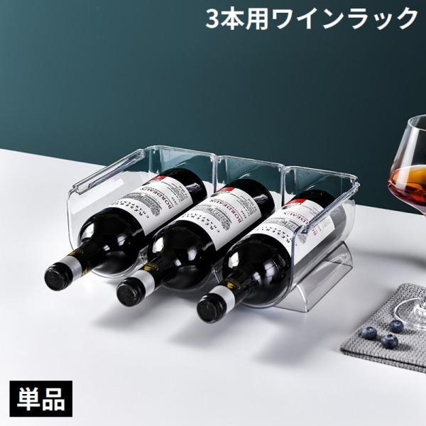 スタッキング可能で便利！冷蔵庫内やカウンタートップに♪横置きタイプの3本用ワインラック単品です。クリアカラーのシンプル&amp;おしゃれなデザイン☆キッチンなどでのディスプレイ用インテリアにも◎※1本用（単品）と、1本用の2個セットも販売中...