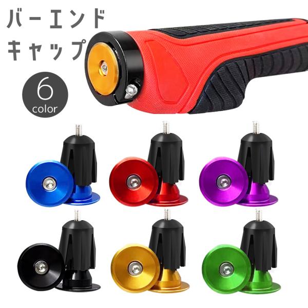 テープを固定し、ハンドルを保護してくれるパーエンドキャップ。壊れたり紛失した時の交換用にオススメ♪取り付け用の六角レンチが付属します。【サイズについて】画像をご参照ください。【素材について】合金【カラーについて】生産ロットにより柄の出方や色...