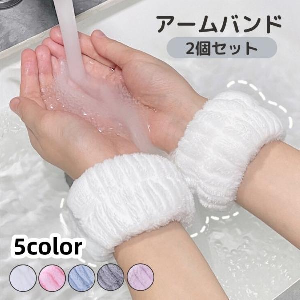 洗顔や料理時に便利なアームバンド2個セット♪【カラーについて】生産ロットにより柄の出方や色の濃淡が異なる場合がございます。お使いのモニターや撮影時の光の加減などにより画像と実際の商品のカラーが異なる場合もございます。予告なしにカラーやデザイ...