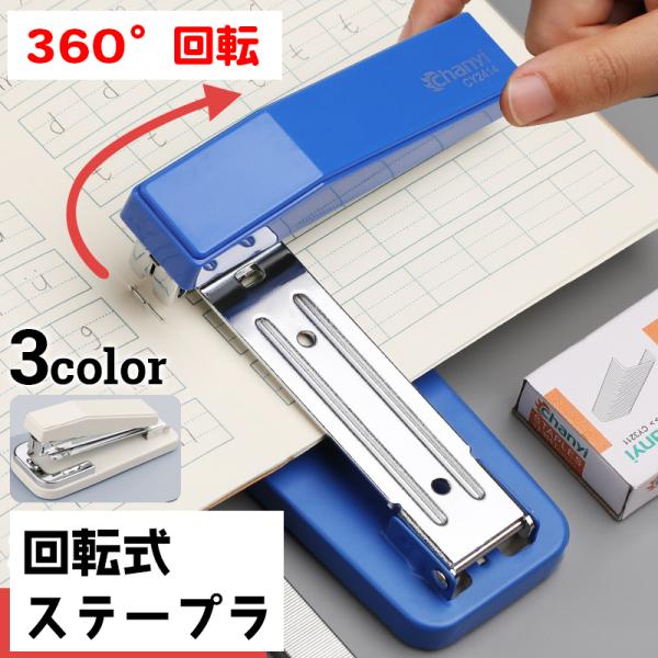 360度回転して中綴じができるステープラ。本体が移動するため、今まで留められなかった場所でもばっちりアクセス！！ヘッド部分が360度回転し、3カ所の方向で留めることができる超優れもののホッチキス。少し力を入れてヘッドを回転させると90度　1...