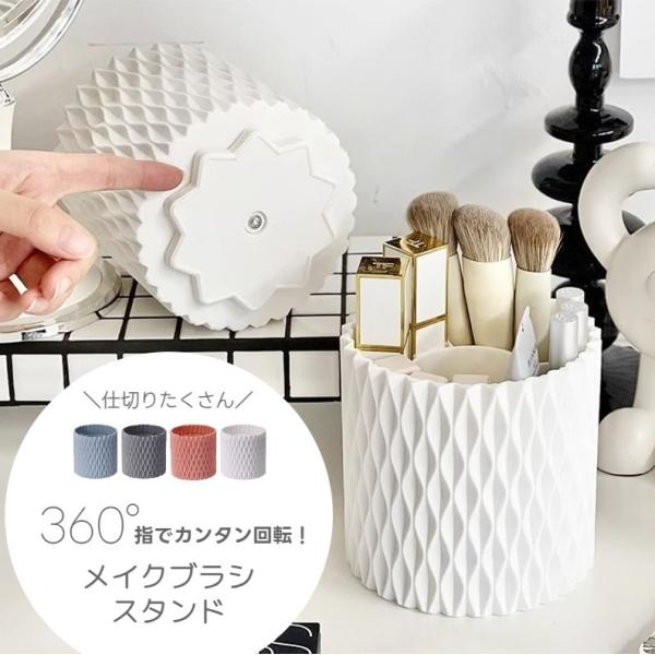便利な仕切り付き！卓上の整理整頓に♪おしゃれな円筒形デザインのメイクブラシスタンドです。水洗いOKでお手入れ簡単☆ペンホルダー等にも使える多機能アイテム◎回転しないAタイプ＆360°回転するBタイプ×4カラーをご用意！【サイズについて】画像...