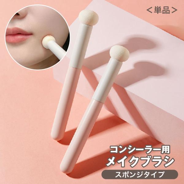 スポンジタイプのコンシーラーブラシです。クマ、シミ、ニキビ跡にポンポンするだけ！気になる部分を簡単・綺麗にカバー♪※単品(1本)での販売となります。3本セットも販売中です。【zak-29903-3】で検索してください。【サイズについて】画像...