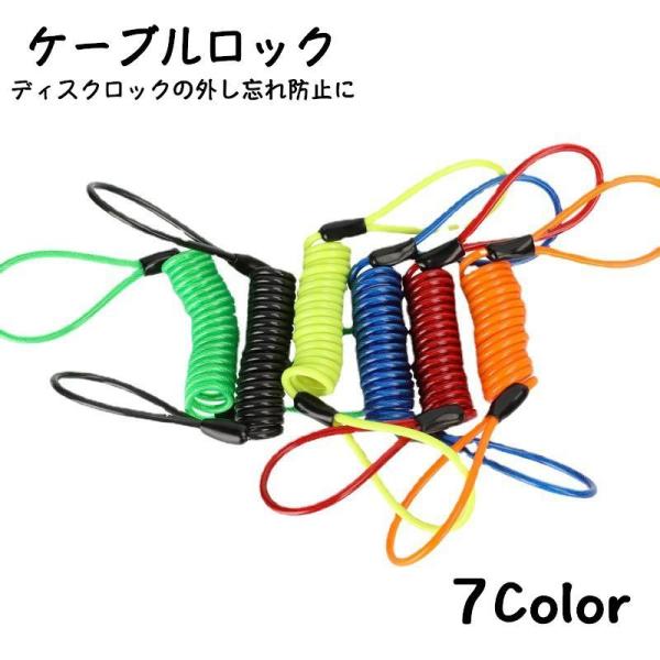 ディスクロックの外し忘れ防止用ケーブルロック(リマインダーケーブル)です。南京錠やU字ロックにも使える多機能アイテム◎旅行用スーツケース・バッグ・自転車、バイクのヘルメットなどの盗難防止用ワイヤーとしてオススメのアイテム☆【サイズについて】...