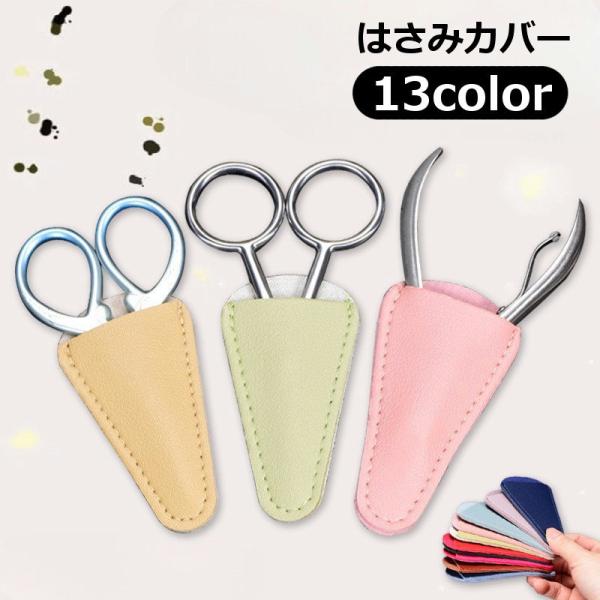 小さめのハサミやニッパーなどの刃先の保護に◎カラーバリエーション豊富なはさみカバーです。【サイズについて】画像をご参照ください。【素材について】フェイクレザー【カラーについて】生産ロットにより柄の出方や色の濃淡が異なる場合がございます。お使...