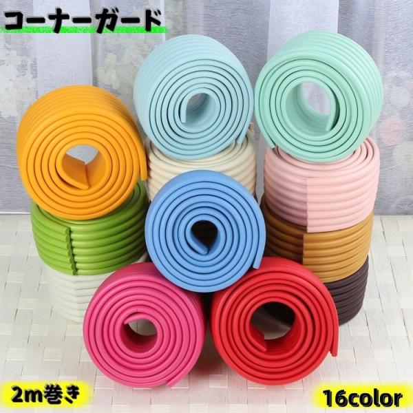 自由にカットできるコーナーガード【2ｍ巻き】です♪テーブルやタンスなどの気になるコーナーや階段などにピッタリなコーナークッションです。防水なので汚れてもサッと水拭きできます。【サイズについて】画像をご参照ください。【カラーについて】生産ロッ...
