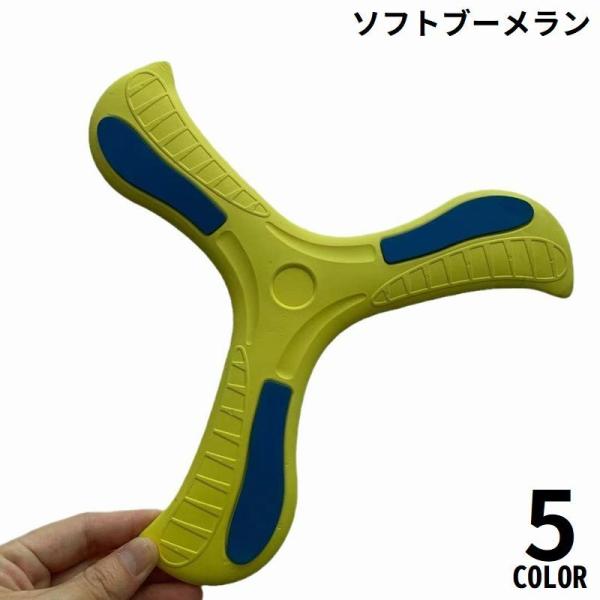 バイカラーのオシャレなデザイン♪3枚翼タイプのソフトブーメランです。楽しくスロー＆キャッチ☆運動不足解消にもオススメ◎【対象年齢：6歳以上】【サイズについて】画像をご参照ください。【素材について】EVA他【カラーについて】生産ロットにより柄...