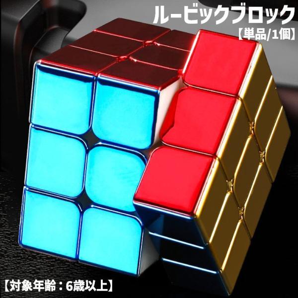 知育玩具や頭の体操などにもぴったり♪3×3のルービックブロック(単品)です。光沢感のあるメタルカラーがお洒落◎インテリア雑貨としてもGood☆【対象年齢：6歳以上】 【サイズについて】画像をご参照ください。【素材について】プラスチック【カラ...