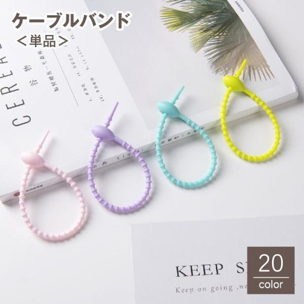 ポップなカラーが可愛い♪ケーブルバンドの単品です。イヤホンや充電ケーブルなどをスッキリとまとめる事が出来ます！絡む事がなくなり、収納や持ち運びの際に便利です。同色10本セットも販売中です。【zak-30996-10】で検索してください。【サ...