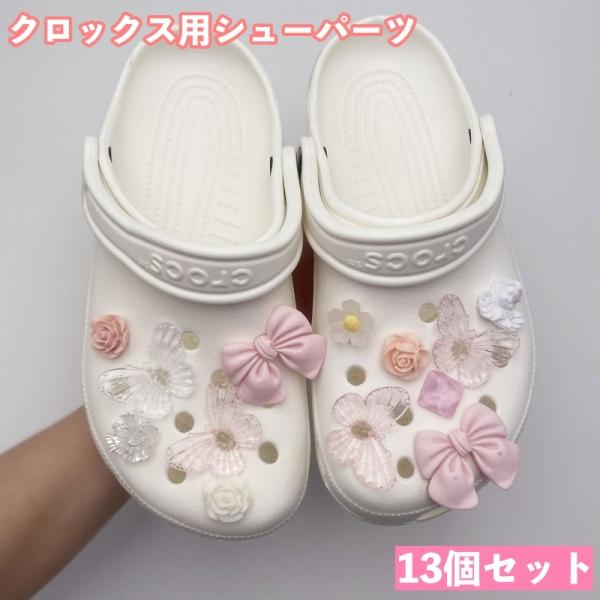 クロックスをおしゃれにカスタマイズできるシューパーツ13個セットです。リボンや蝶々、お花のモチーフが可愛い♪取り付け、取り外しはクロックスの穴に指で押し込むだけなので簡単◎※シューパーツセットのみの販売です。クロックスは付属しておりません。...