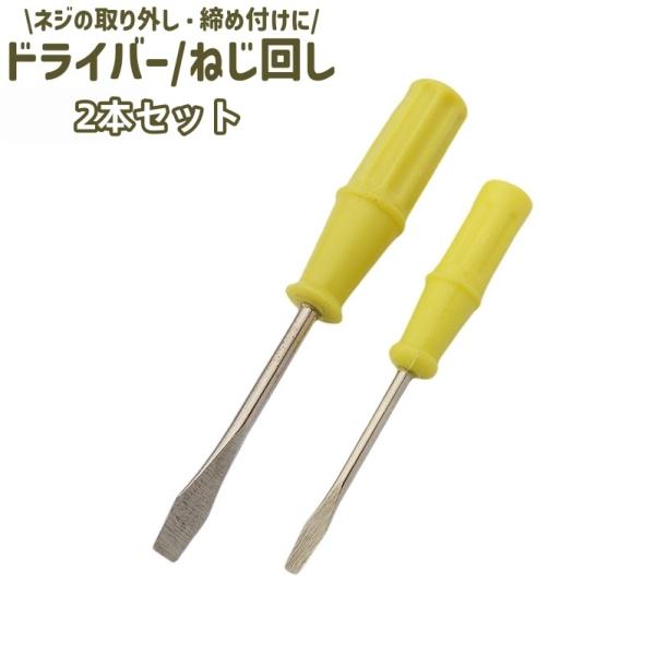 ネジの取り外し・締め付けに◎。大と小の2本セットのマイナスタイプのドライバーです。組み立て、修理・補修の際の使用にも良いかもしれません。【サイズについて】画像をご参照ください。【素材について】ステンレス、プラスチック【カラーについて】生産ロ...