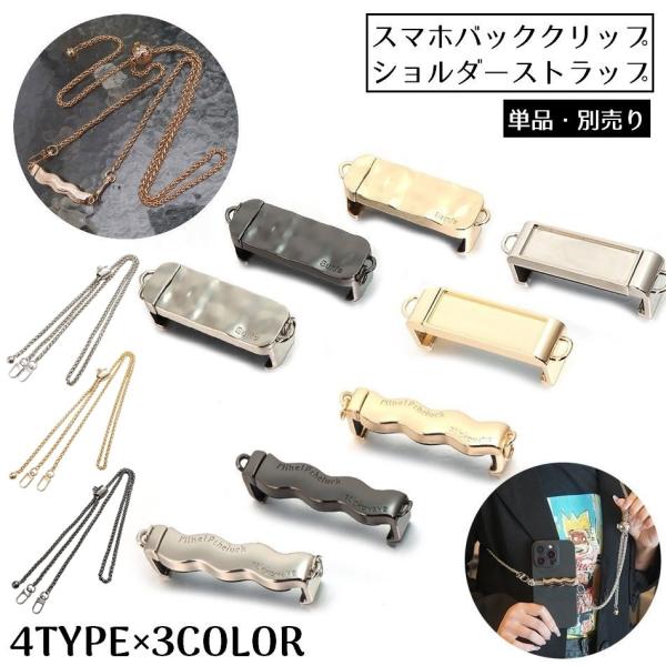 挟むだけで簡単装着！スマートフォンの落下防止・盗難防止に♪スマホ用のバッククリップ＆ショルダーチェーンストラップです。※クリップとストラップはそれぞれ別売りです。※生産ロットによりロゴの刻印は変更・無しになる場合がございます。【サイズについ...