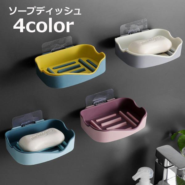 壁に取り付けて使用できるソープディッシュ。滑り止めと排水機能付きで石けんが落ちるのを防ぎます。【サイズについて】画像をご参照ください。【素材について】PP【カラーについて】生産ロットにより柄の出方や色の濃淡が異なる場合がございます。お使いの...