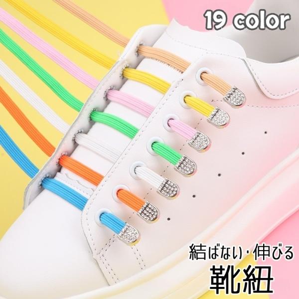 靴の脱ぎ履きがラクになる結ばない靴紐です。ラインストーン付きの留め具がおしゃれ♪靴紐２本・留め具４個のセットです。【サイズについて】画像をご参照ください。【カラーについて】生産ロットにより柄の出方や色の濃淡が異なる場合がございます。お使いの...