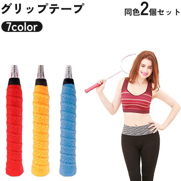 テニス・バドミントンのラケット、釣りやゴルフなど様々なところでお使いいただけるグリップテープ、同色2個セットです。古くなったグリップの交換用にはもちろん、イメージチェンジの気分転換用にも◎【サイズについて】画像をご参照ください。【素材につい...