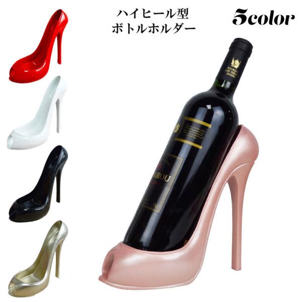 ハイヒール型のおしゃれなボトルホルダー。ワイン好きの方へのプレゼントにもおススメです♪インテリアとしても◎※ボトルホルダーのみの販売です。【サイズについて】画像をご参照ください。【素材について】樹脂【カラーについて】生産ロットにより柄の出方...