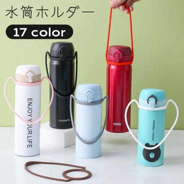 水筒やペットボトルを挟んで持ち運べる♪シリコン製の水筒ホルダーです。【サイズについて】画像をご参照ください。【素材について】シリコン【カラーについて】生産ロットにより柄の出方や色の濃淡が異なる場合がございます。お使いのモニターや撮影時の光の...