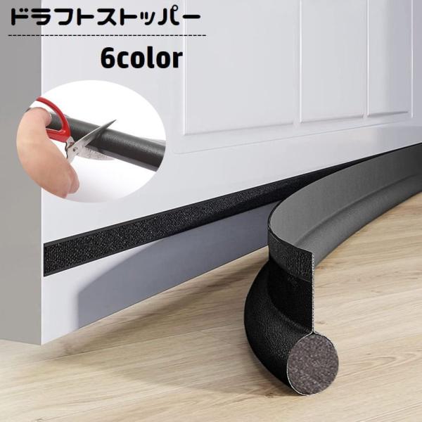 ドア下部に設置できるドラフトストッパーです。隙間を塞いで防音・防風・冷暖房の効率アップ♪カット可能でお好きな長さに調節できます◎【サイズについて】画像をご参照ください。【素材について】フェイクレザー、EPE【カラーについて】生産ロットにより...