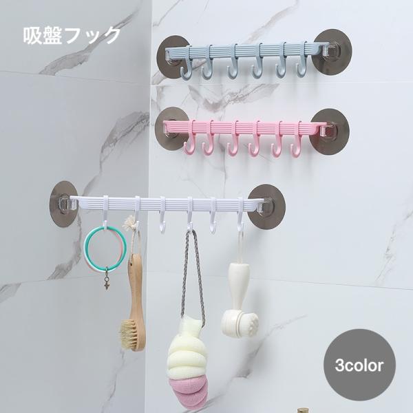 吸盤付き6連フックです。キッチンや浴室等に幅広く使えて便利♪おしゃれな色合いでインテリアにも映えます。【サイズについて】画像をご参照ください。【素材について】プラスチック【カラーについて】生産ロットにより柄の出方や色の濃淡が異なる場合がござ...