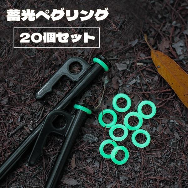 夜間のキャンプ時に役立つ♪蓄光ペグリング、同色20個セットです。【サイズについて】画像をご参照ください。【素材について】シリコン【カラーについて】生産ロットにより柄の出方や色の濃淡が異なる場合がございます。お使いのモニターや撮影時の光の加減...
