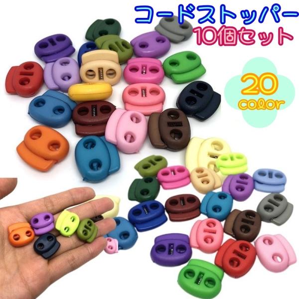 袋物や衣類などの「コードストッパー」同色10個セットです♪軽量で2つ穴の紐留めは、ワンタッチで調節可能です。カラーバリエーションが豊富でお好きな色をお選びいただけます。【サイズについて】画像をご参照ください。【素材について】ナイロン【カラー...