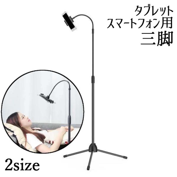 背の高いスマートフォン用三脚です。高さ調整が可能で、ベッドやソファーに寝ころびながらの動画視聴などにも便利。くねくねと曲がるフレキシブルアームで角度調整も自由自在♪タブレットもOKのクリップ部分は2サイズから選べます◎【サイズについて】画像...