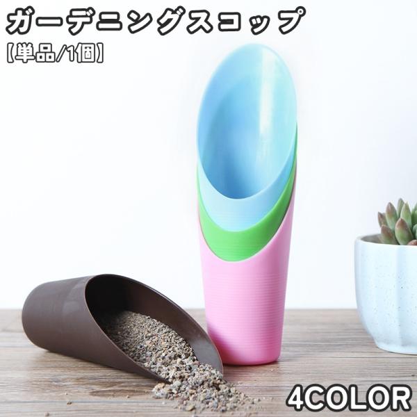 コンパクトなサイズ感でかわいい◎多肉植物や盆栽の植え替えに便利なガーデニングスコップ(単品)です。スコップだけでなく文房具やツールを入れておくのもGood☆【サイズについて】画像をご参照ください。【素材について】PP【カラーについて】生産ロ...