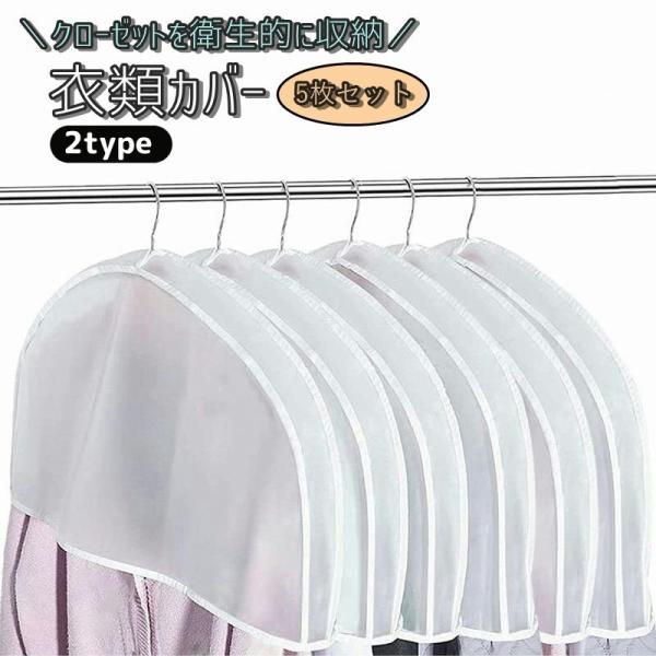 ショートタイプの衣類カバー5枚セットです。クローゼット内をスッキリ見せて衛生的に収納できます。【サイズについて】画像をご参照ください。【素材について】PEVA【カラーについて】生産ロットにより柄の出方や色の濃淡が異なる場合がございます。お使...