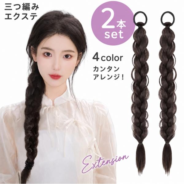 装着簡単ワンタッチ！便利なヘアゴム付き♪レディース用の三つ編みエクステンション同色2本セットです。普段使いから仮装・コスプレなどでも使える便利アイテム☆【サイズについて】画像をご参照ください。【カラーについて】生産ロットにより柄の出方や色の...