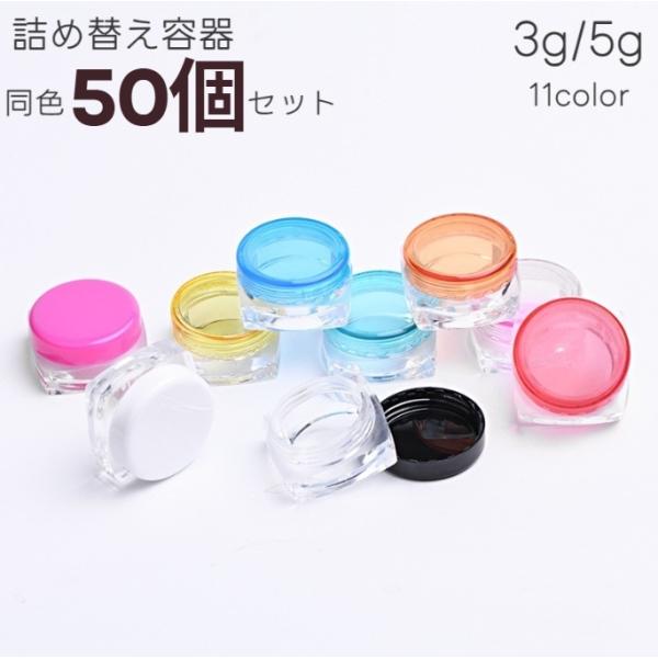化粧品詰替え用、空のメイクアップジャーポット、同色50個セットです。様々なものを入れることができ、コンパクトなので携帯も楽ちんです♪【サイズについて】画像をご参照ください。【素材について】PS【カラーについて】生産ロットにより柄の出方や色の...