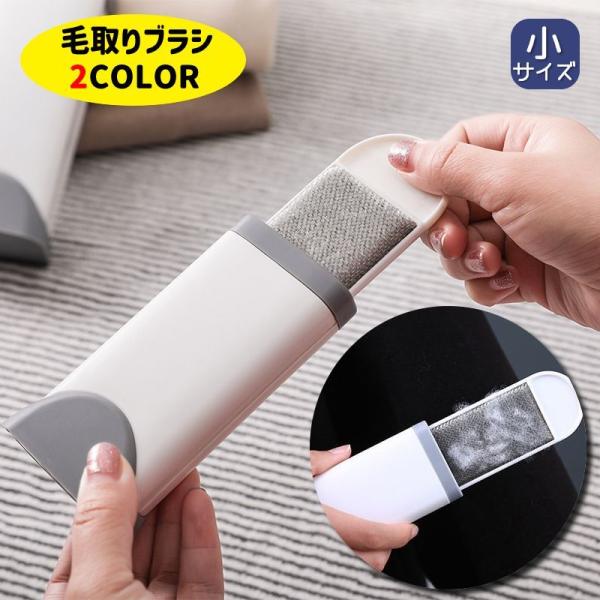 衣類についた毛くずやホコリをスッキリ綺麗に！電池不要でエコな毛取りブラシです。外出時や旅行・出張などの際にかさばらないコンパクトなサイズ感♪ケース入りなのもうれしいポイントですね◎※こちらのページは小サイズの販売ページです。大きいサイズも別...