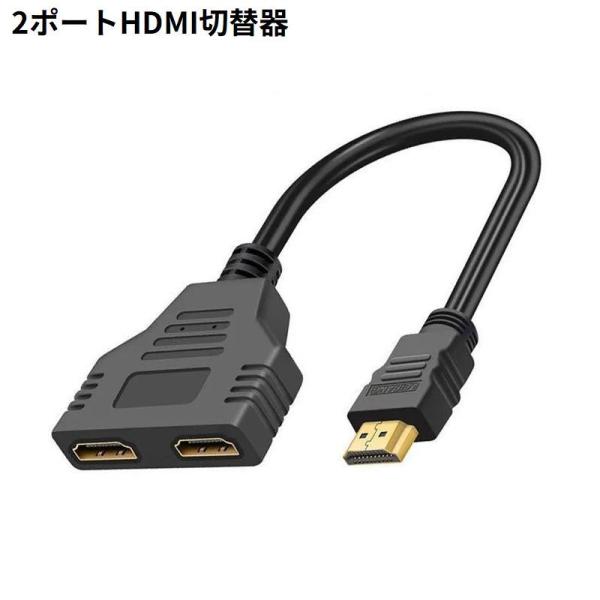 電源不要の便利アイテム♪1入力2出力のHDMI切替器です。パソコン・スマホ・液晶TV・PS4などのゲーム機に☆【サイズについて】画像をご参照ください。【素材について】プラスチック、合金、他【カラーについて】生産ロットにより柄の出方や色の濃淡...