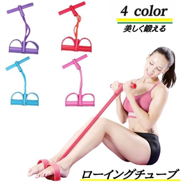 自宅でのトレーニングにオススメの「ローイングチューブ」です。両足をひっかけて使えるから力を入れやすいのがポイント！どこに力が入ってるかどこの筋肉を使っているかを意識しながらトレーニングができます。【素材について】TPE【カラーについて】生産...