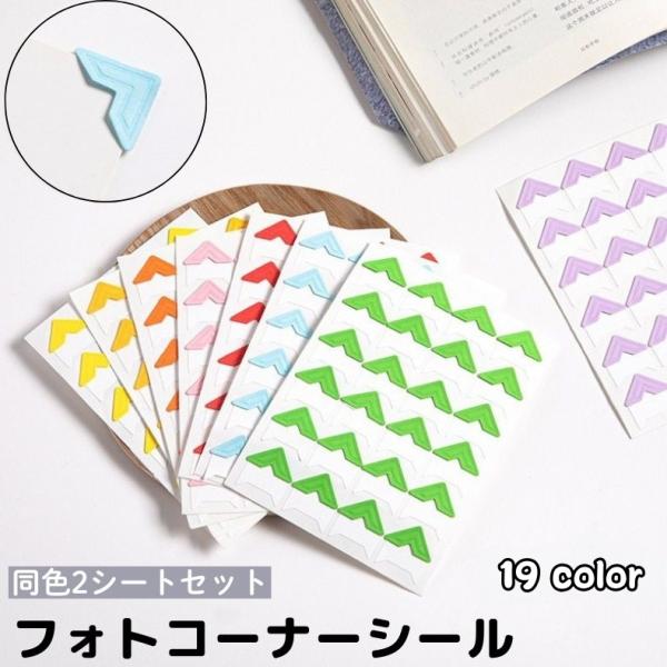 フォトコーナーシール(1シート24片)、同色2枚セットです。アルバムやスクラップブックのデコレーションに◎【サイズについて】画像をご参照ください。【素材について】紙【カラーについて】生産ロットにより柄の出方や色の濃淡が異なる場合がございます...