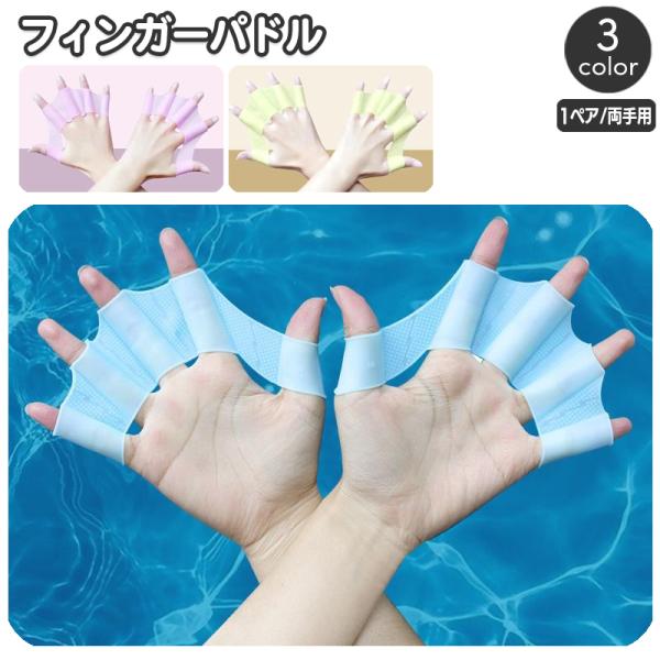 指に装着するフィンガーパドルです。水かきによる推進力で泳ぎやすい♪※1ペア（左右セット）の販売となります。【サイズについて】画像をご参照ください。【素材について】シリコン【カラーについて】生産ロットにより柄の出方や色の濃淡が異なる場合がござ...