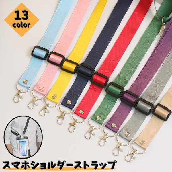 シンプルなスマホショルダーストラップです♪盗難防止や落下防止にオススメです。肩掛けや斜め掛けはもちろん。ネックストラップとしてもご使用いただけます。【サイズについて】画像をご参照ください。【素材について】ナイロン合金【カラーについて】生産ロ...
